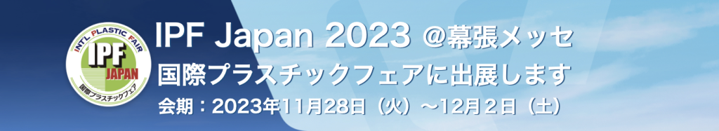 IPF Japan 2023 国際プラスチックフェアに出展します - 株式会社ウエストワン｜高機能樹脂および炭素材料の専門商社